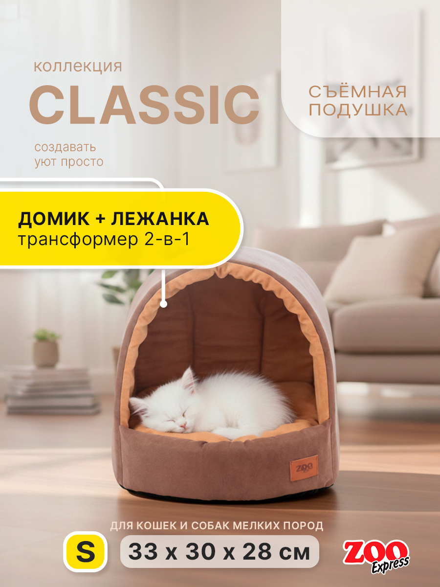 Дом лежанка для собак и кошек ZOOexpress Эстрада Classic №1, 33х30х28 см, коричневый