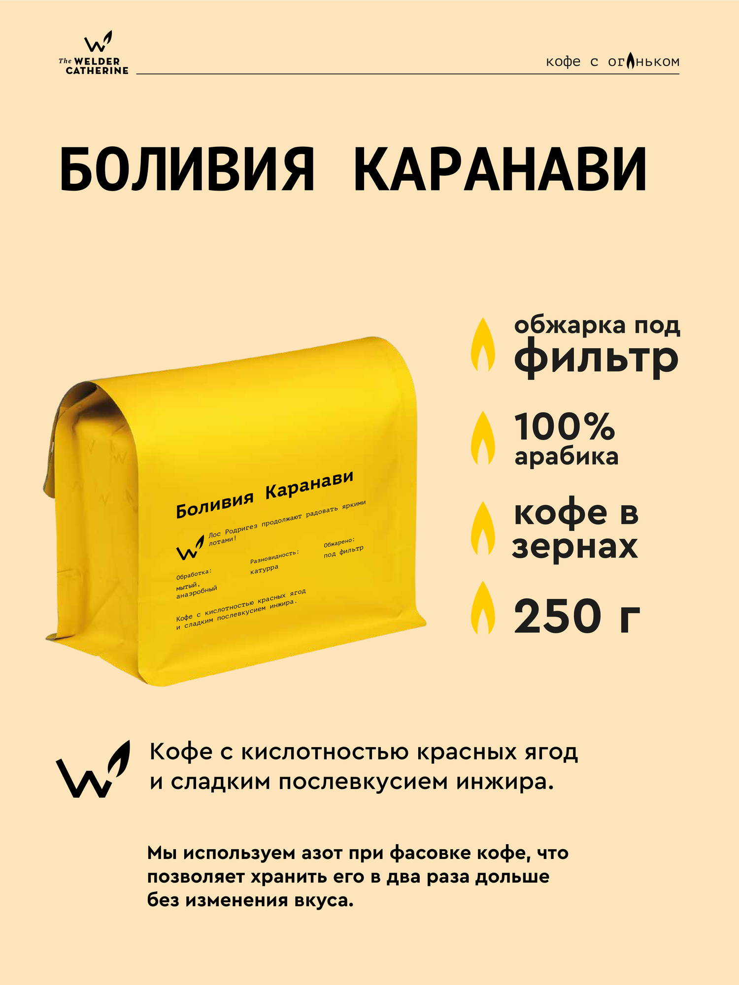 Кофе в зернах Сварщица Екатерина Боливия Каранави под фильтр - 250 гр