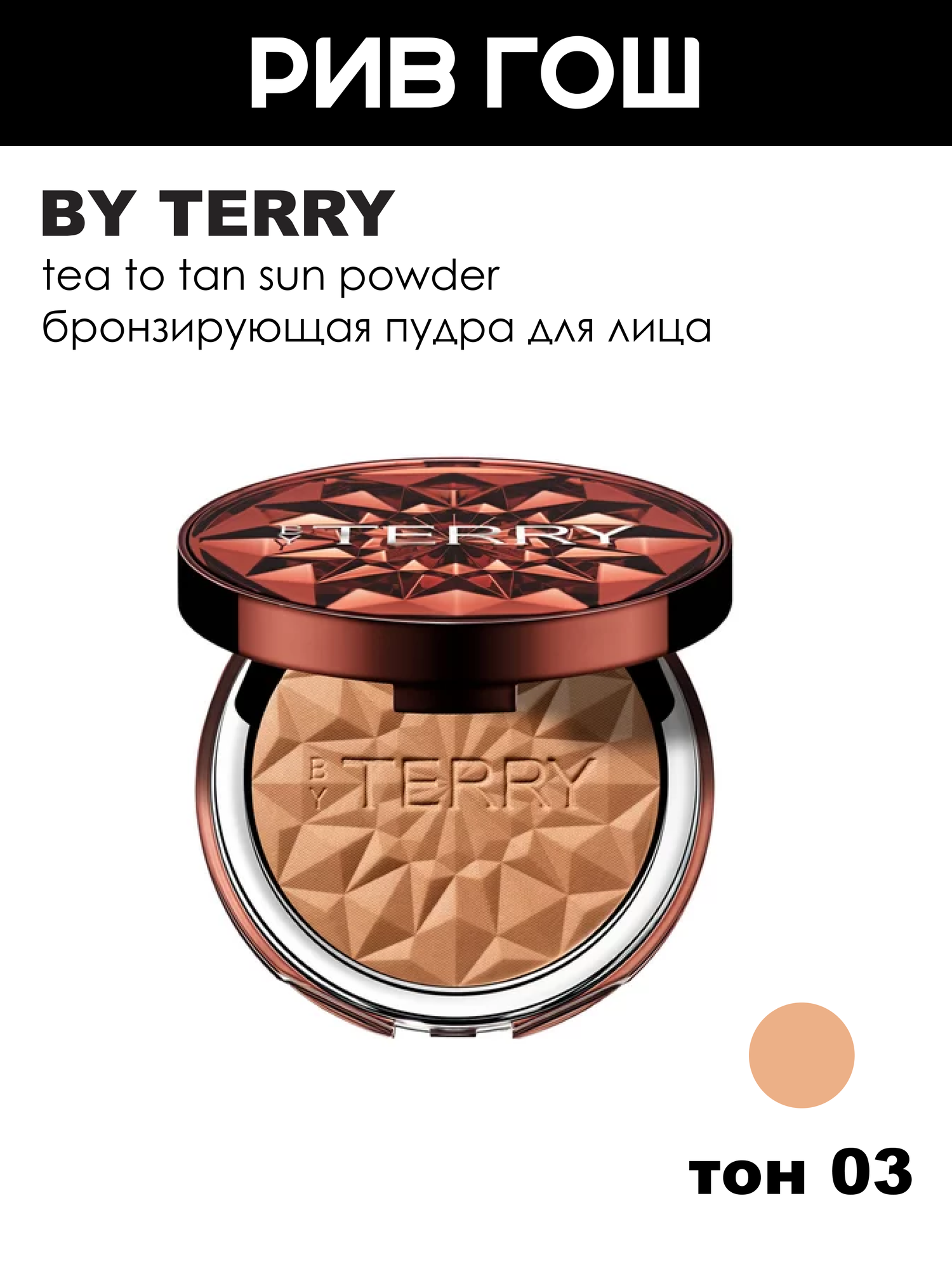 BY TERRY Tea to Tan Sun Powder Пудра бронзирующая, 10 г, 3. Tan Bronze
