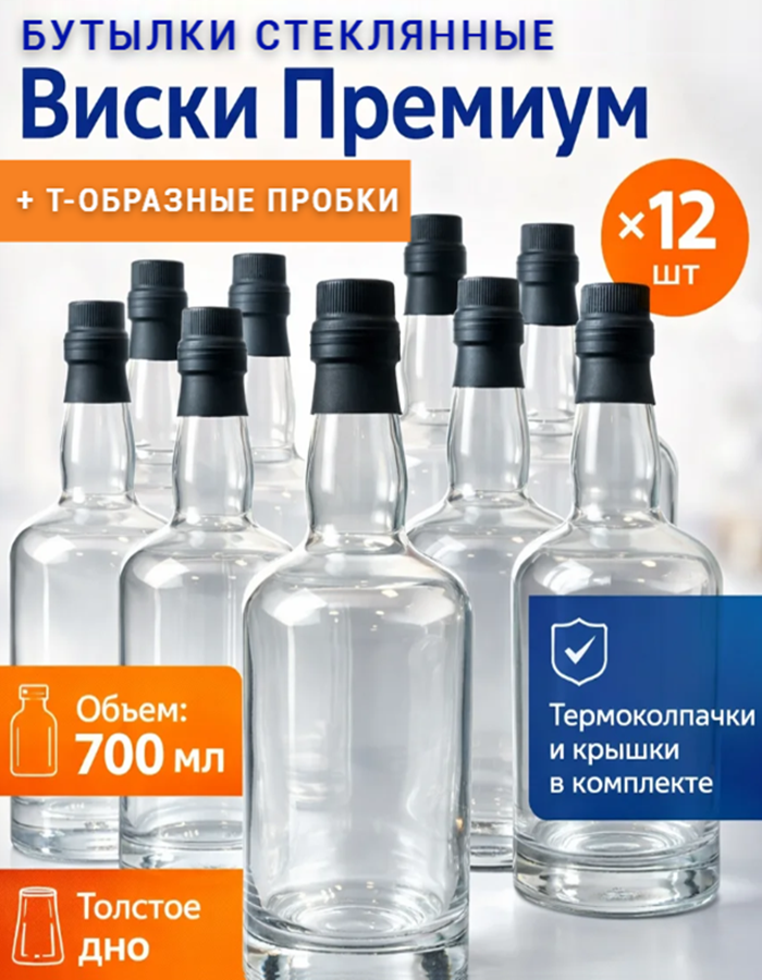 Стеклянная бутылка 0.7 л 12шт "Виски Премиум" с пробкой и колпачком