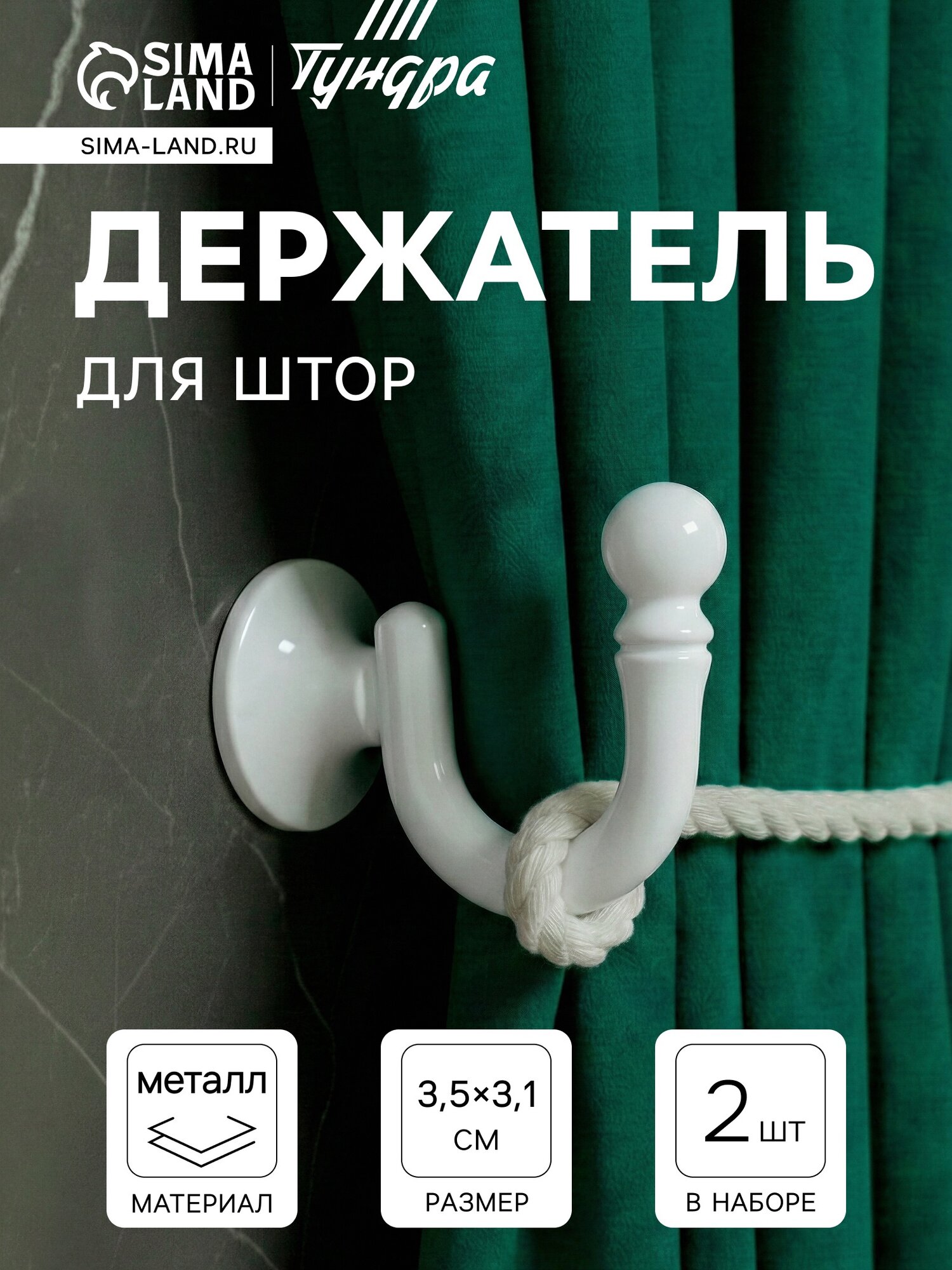 Держатель для штор «тундра» KS003, однорожковый, белый, 2 шт.