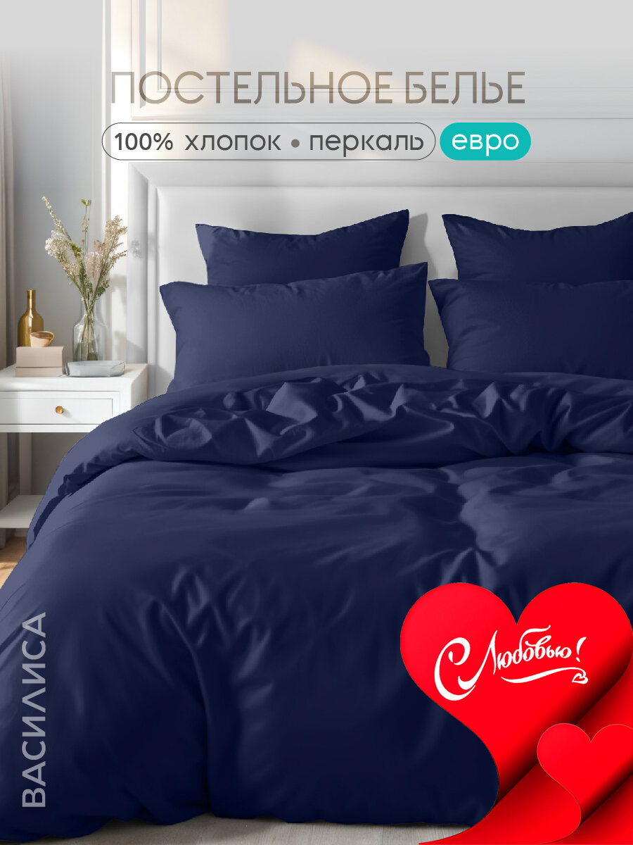 Постельное белье Василиса Глянец Евро, Перкаль, наволочки 70х70 см, Миднайт