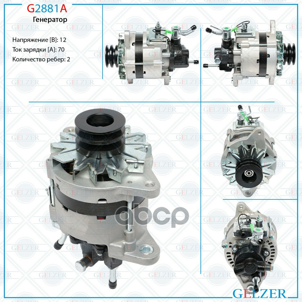 G2881A Генератор 12В / 70А / 2РК / Toyota 4Runner 1987-1996, Toyota Hilux 1983-2005 GELZER арт. G2881A