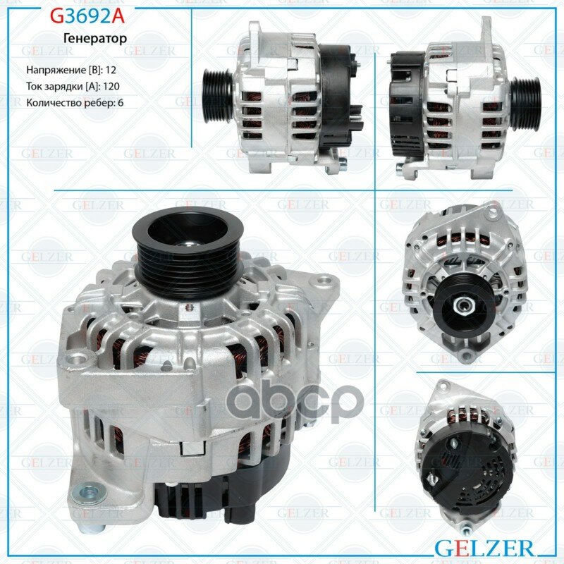 G3692A Генератор 12В / 120А / 6РК / Citroen, Fiat, Peugeot GELZER арт. G3692A