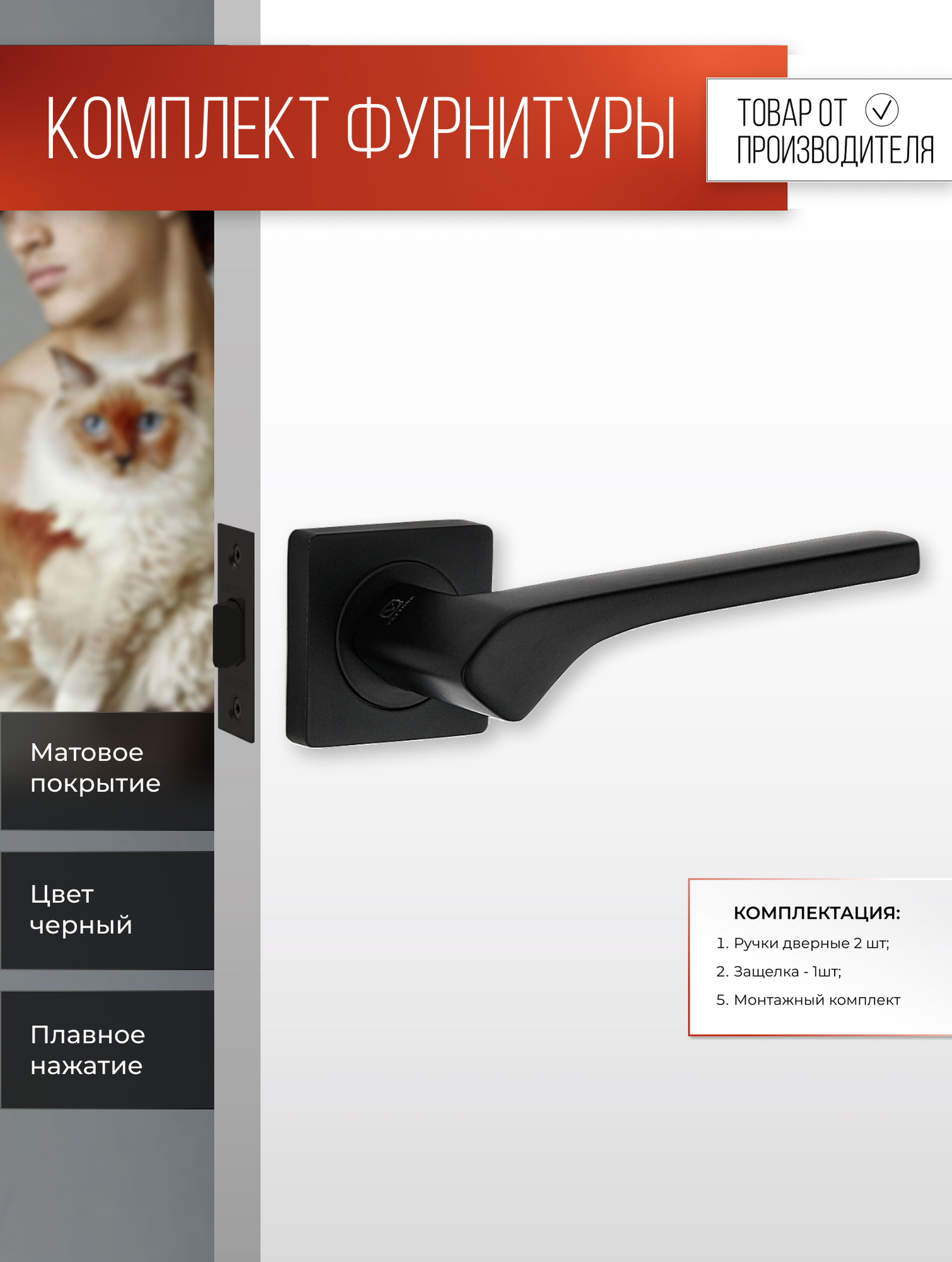 Ручка дверная межкомнатная, защелка, Черный матовый Комплект