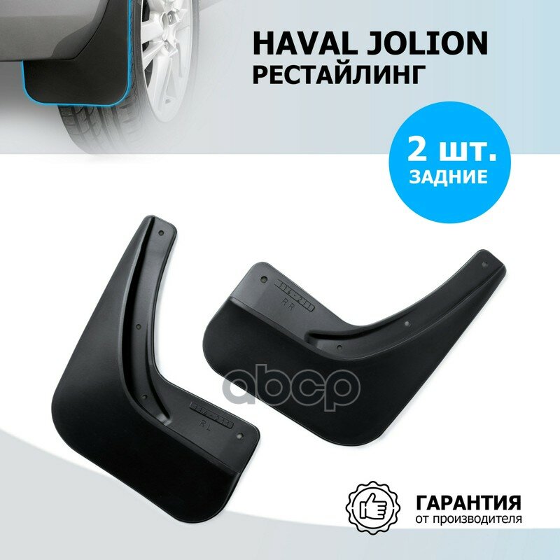Комплект задних брызговиков Haval Jolion рестайлинг 2024- Rival арт. 29404003