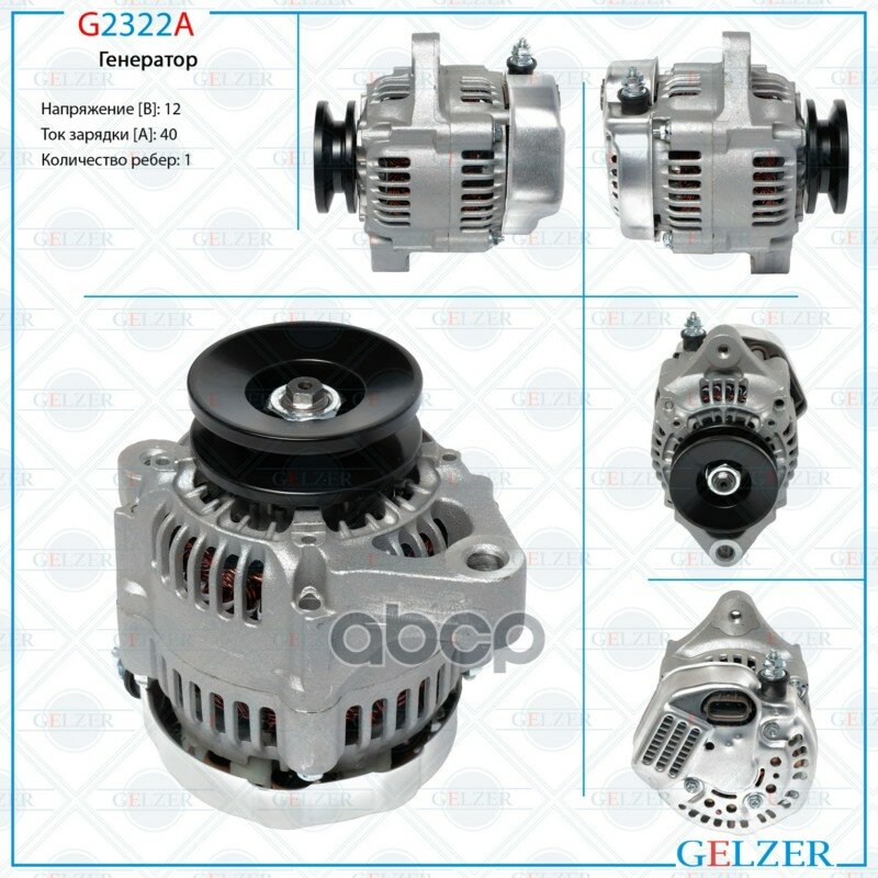 G2322A Генератор 12В / 40А / 1РК / Antonio, Gehl, John Deere, Kubota, Mustang, Volvo GELZER арт. G2322A