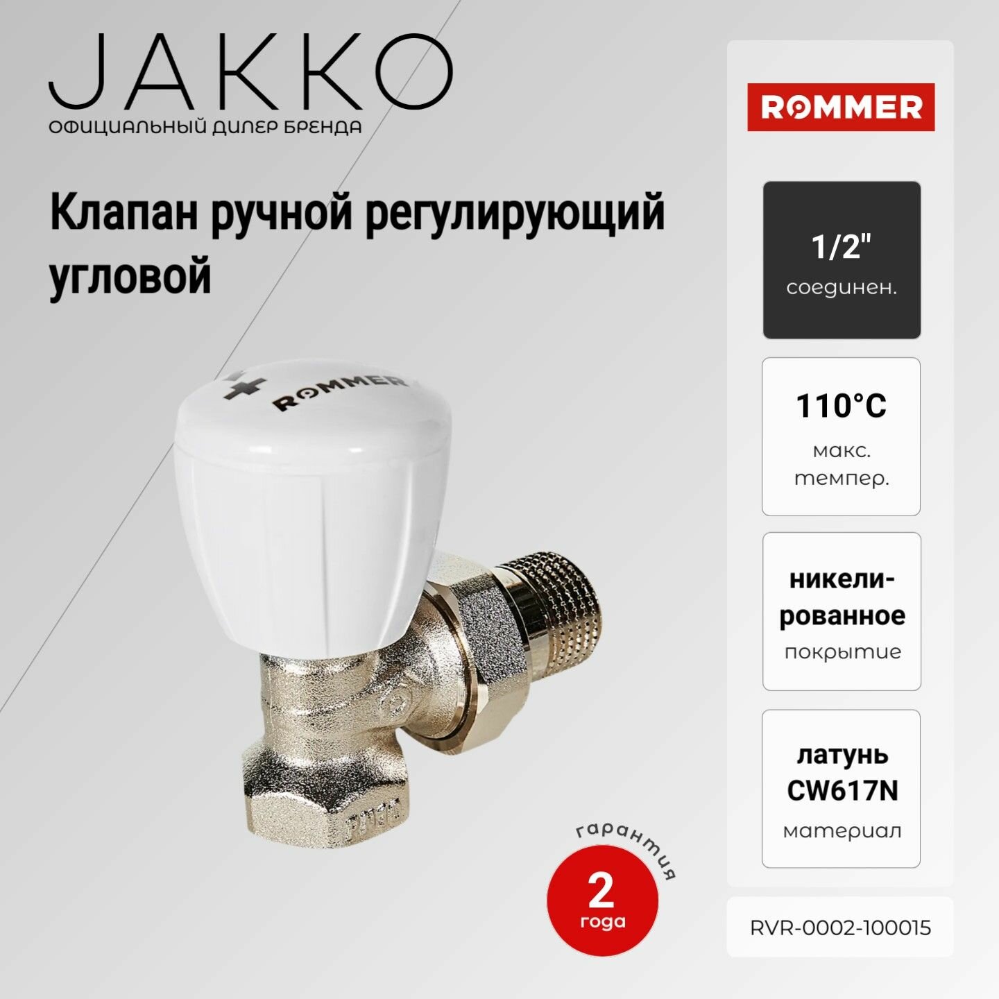 Клапан ручной регулирующий ROMMER угловой 1/2" RVR-0002-100015