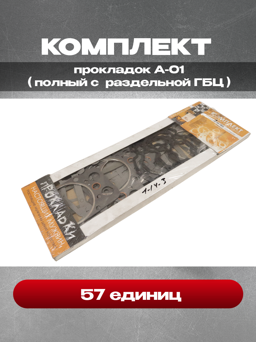 Комплект прокладок А-01 (полный с раздельной ГБЦ) 57 единиц