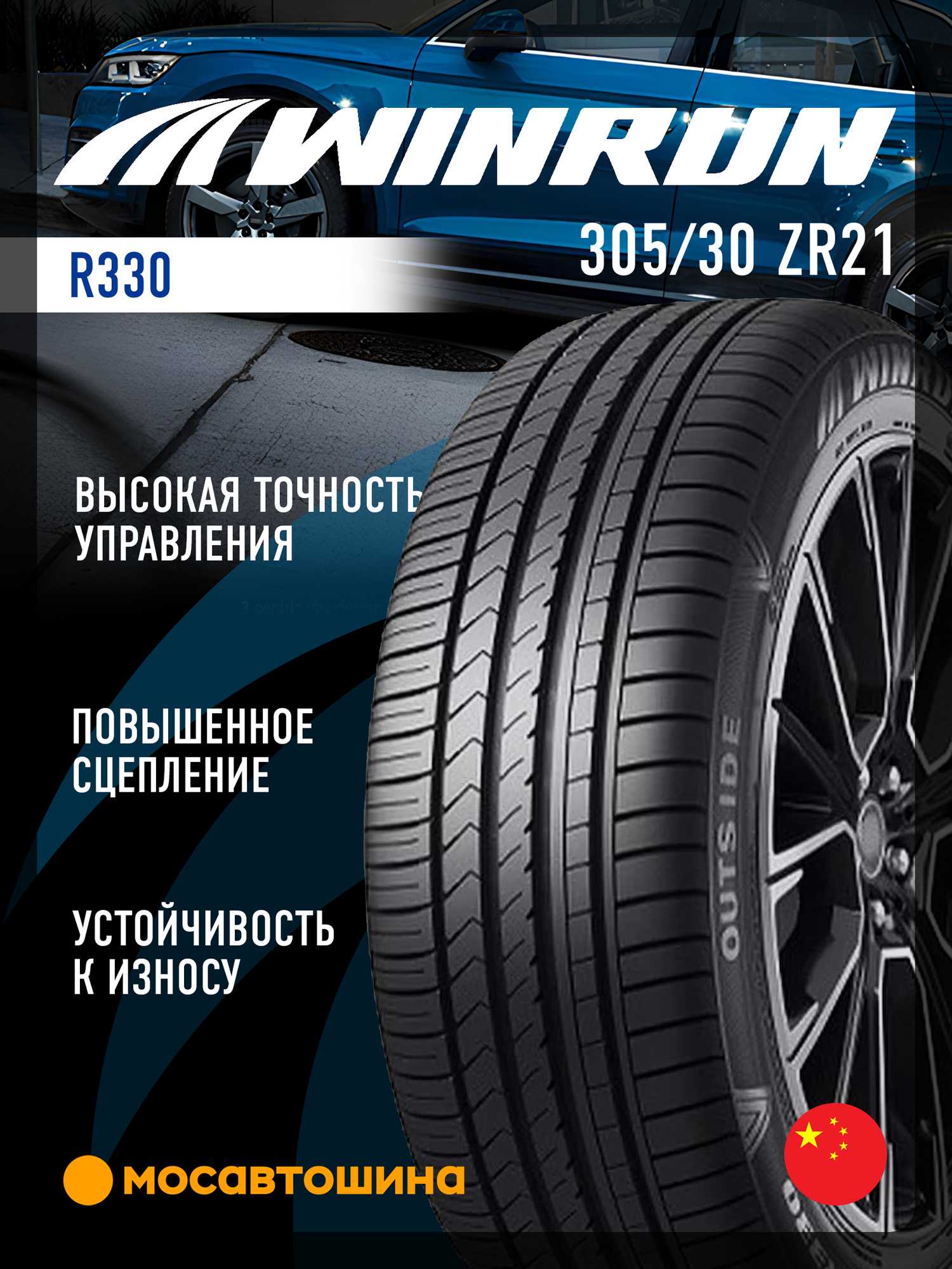 Летние автомобильные шины Winrun R330 305/30 ZR21 104Y XL