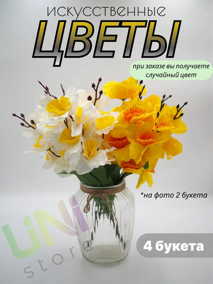 Искусственные цветы Нарциссы CV9 (4 букета) 40 см, цветы для декора, цвет микс