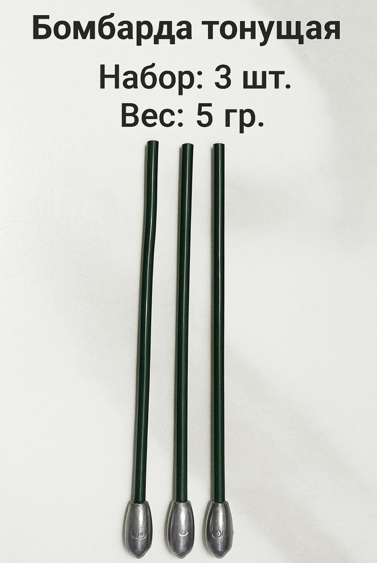 Бомбарда тонущая. Набор 3 шт. Вес:5гр.
