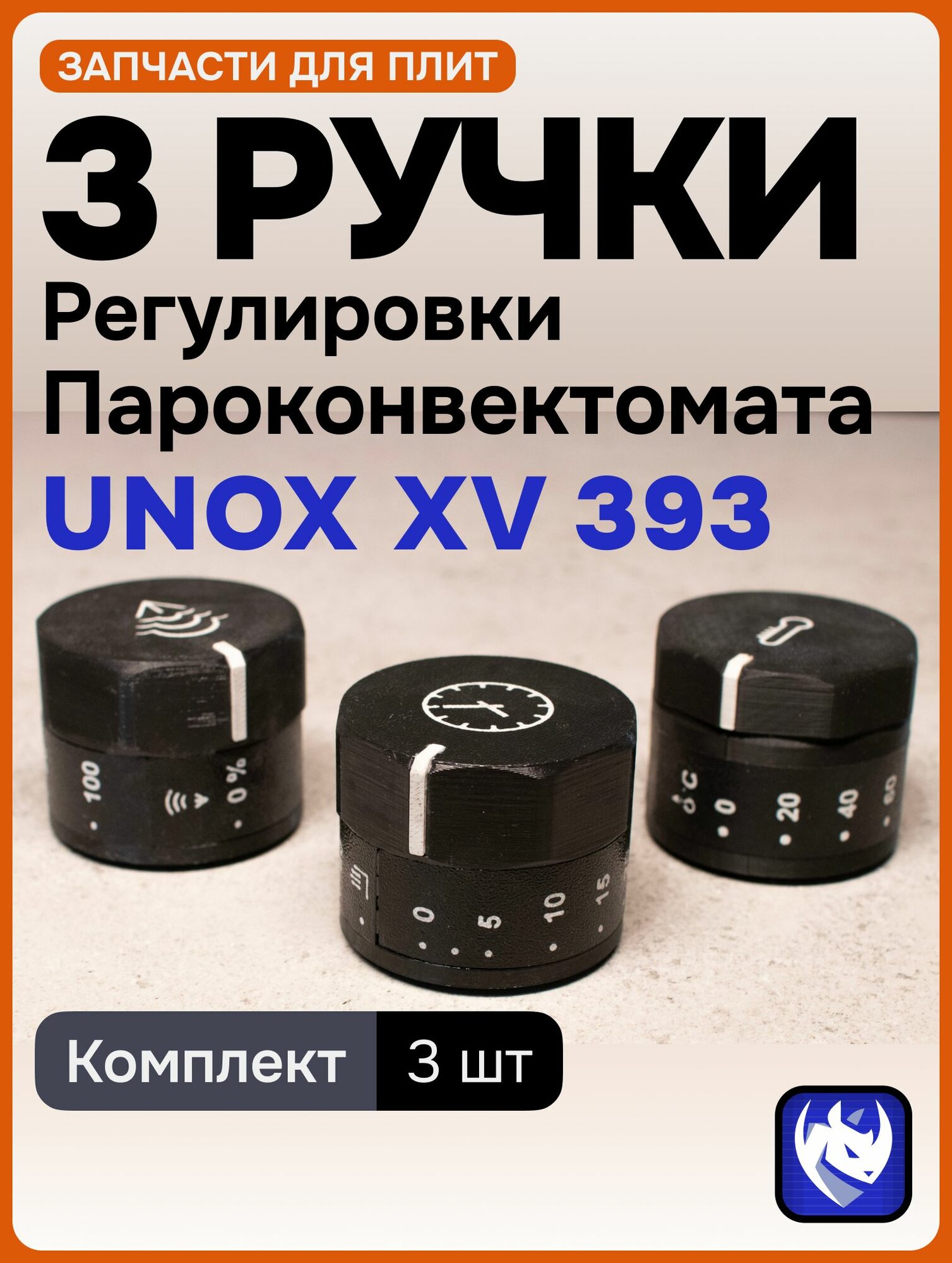Ручки регулировки Температура/Пар/Таймер для Пароконвектомата UNOX XV 393 (3 шт, KMN1111A, 2A, 3A))