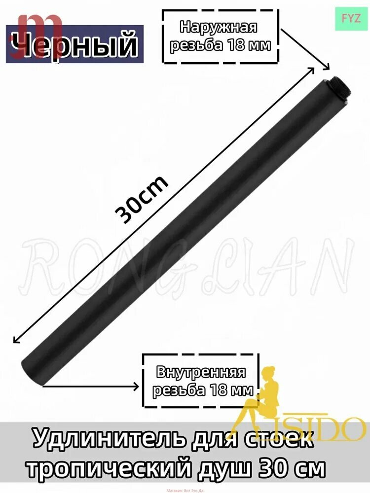 Новая продукция. Удлинитель для стоек тропический душ 30 см п/м, из нержавеющей стали, черный