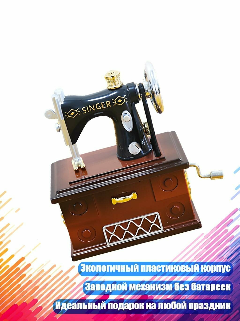 Музыкальная шкатулка в форме швейной машинки