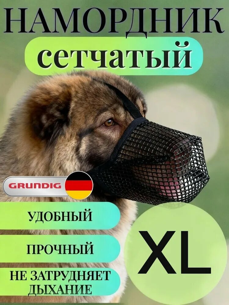 Намордник Сетка для собак мелких, крупных, средних пород, Grundig