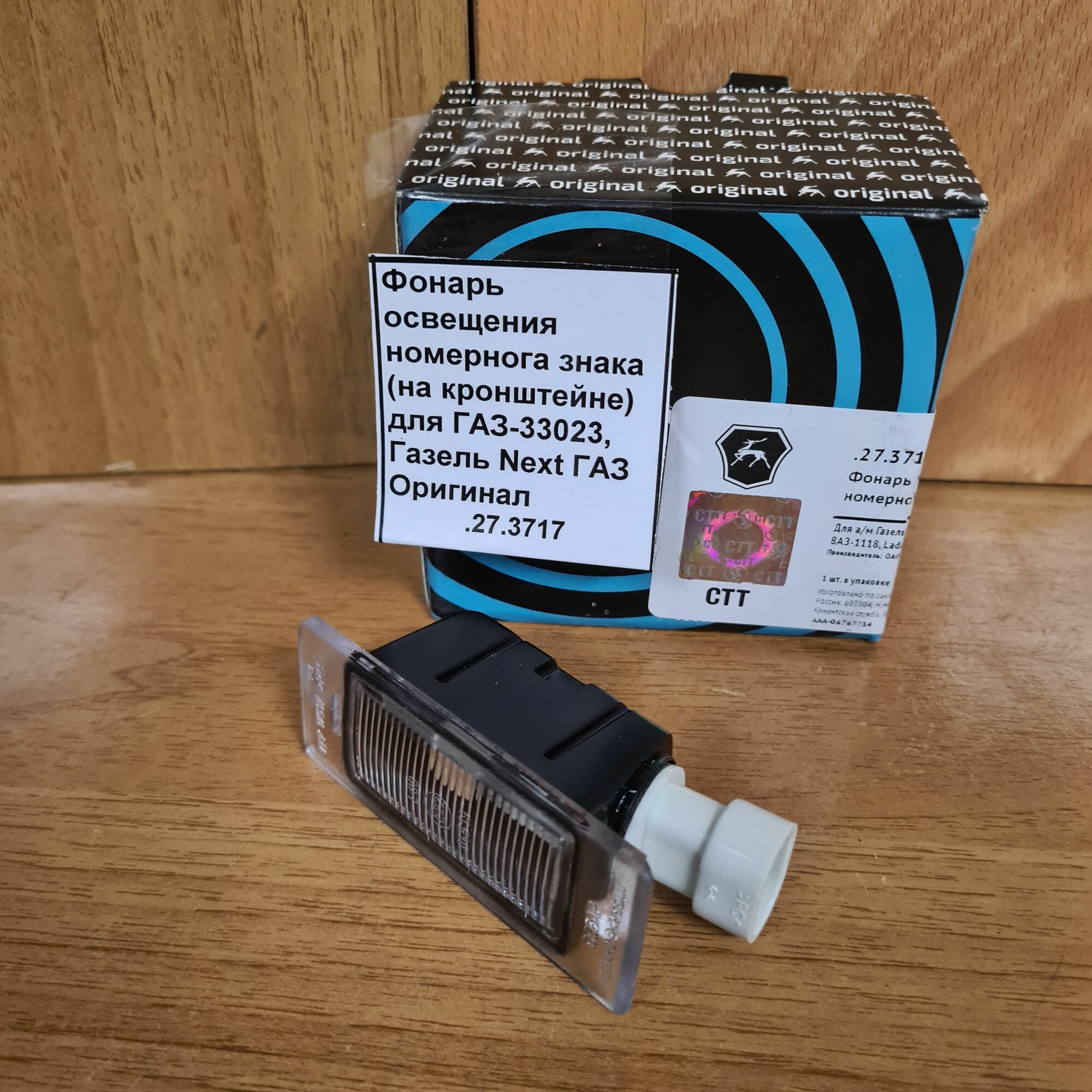Фонарь освещения номерного знака (на кронштейне) для ГАЗ-33023, Газель Next ГАЗ Оригинал