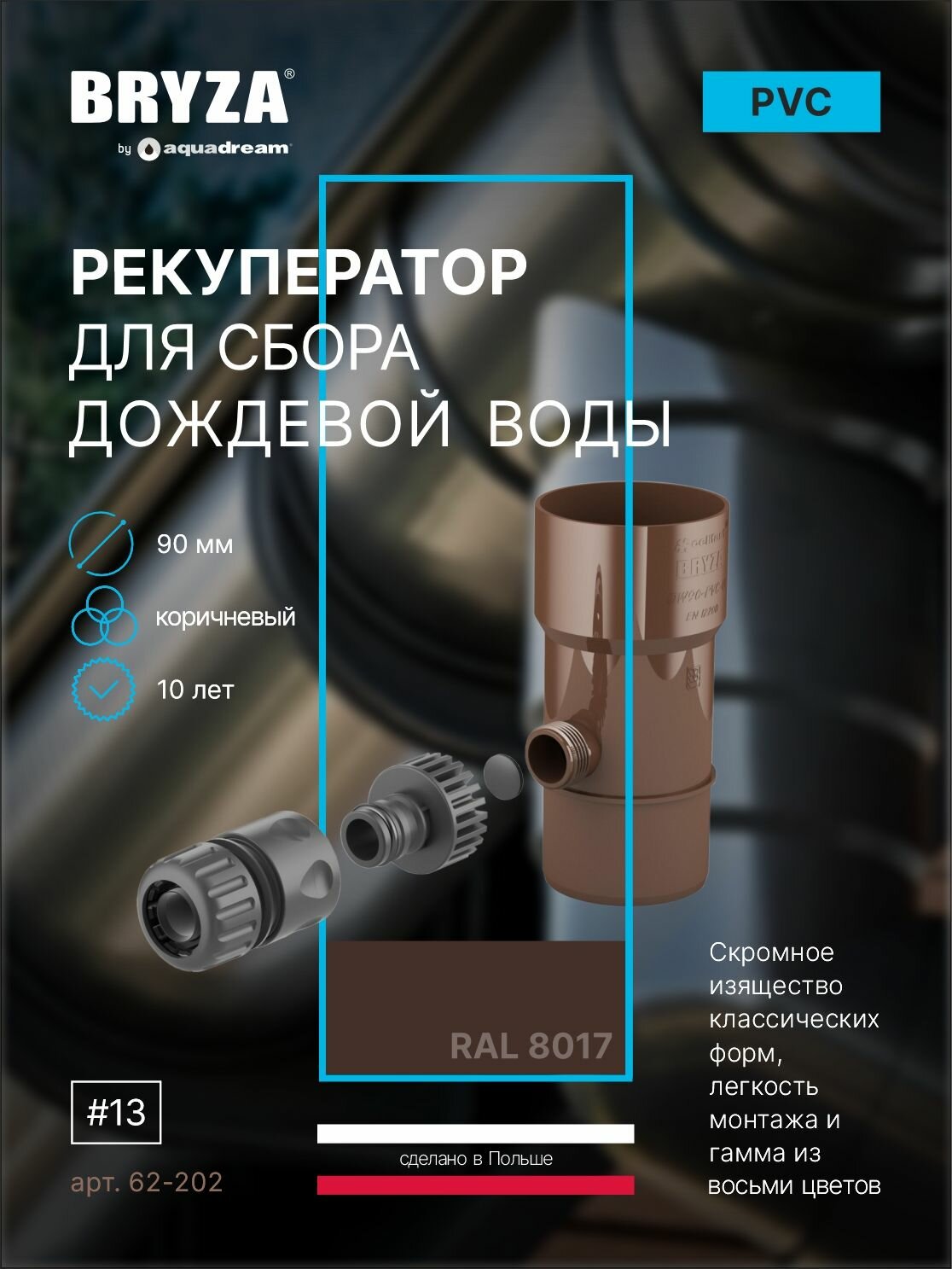 Рекуператор дождевой воды 90мм коричневый BRYZA 62-202