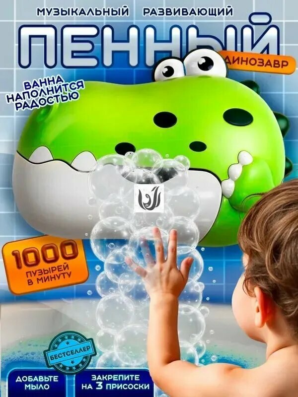 Генератор пены для ванной детский Динозавр /Игрушки для купания в ванну для малышей/Подарок ребенку 4 года