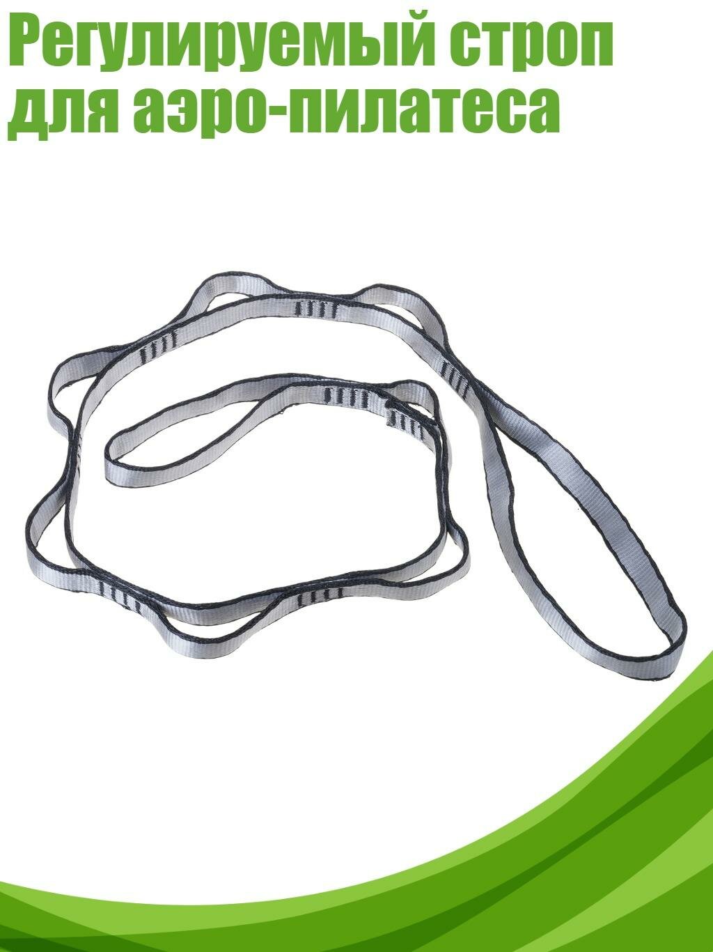 Регулируемый строп для аэро-пилатеса, Серый - 1,1 м 9 колец