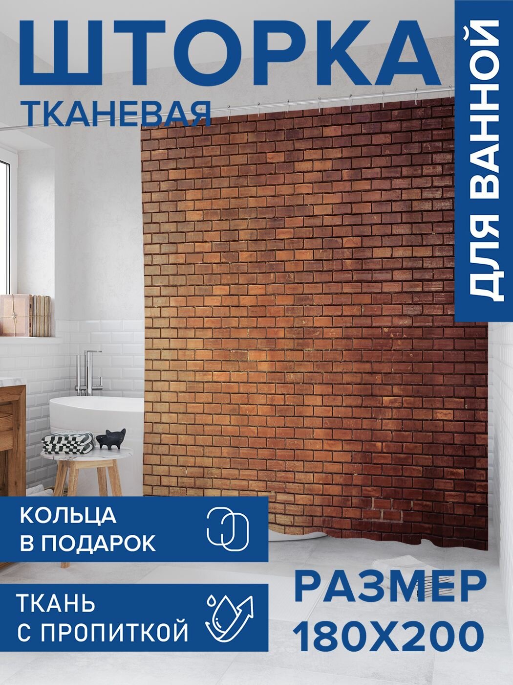 Штора для ванной тканевая 180х200 водоотталкивающая, занавеска в душевую "Старая кирпичная стена", JoyArty