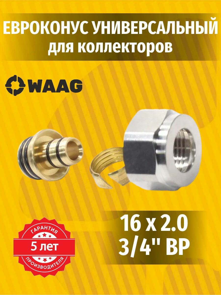 Резьбозажимное / евроконус 16 x 2.0 - 3/4", для металлопластиковых и труб из сшитого полиэтилена, WAAG