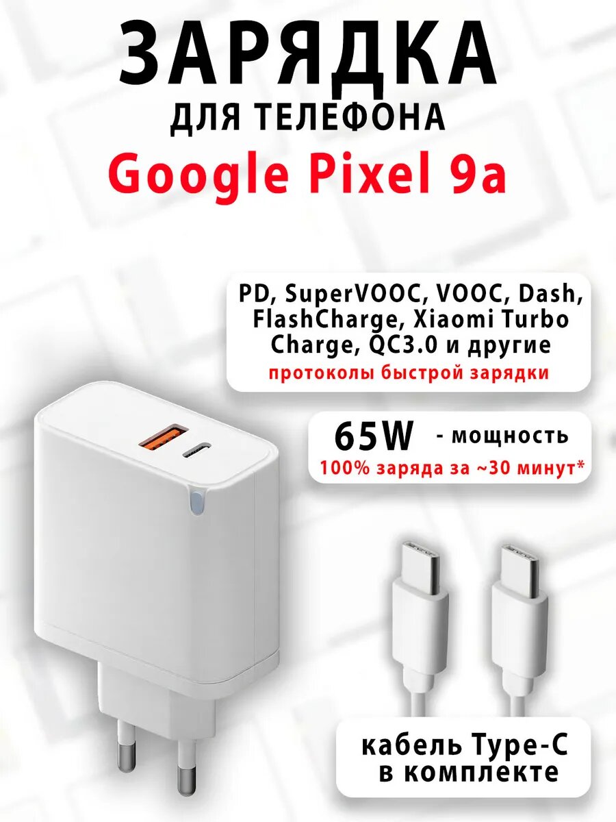 Зарядное устройство для телефона Google Pixel 9a