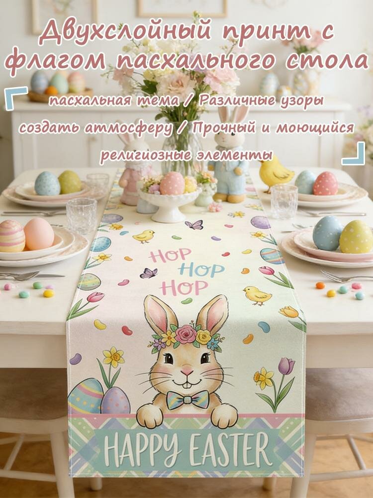 Пасхальная двухслойная скатерть с принтом