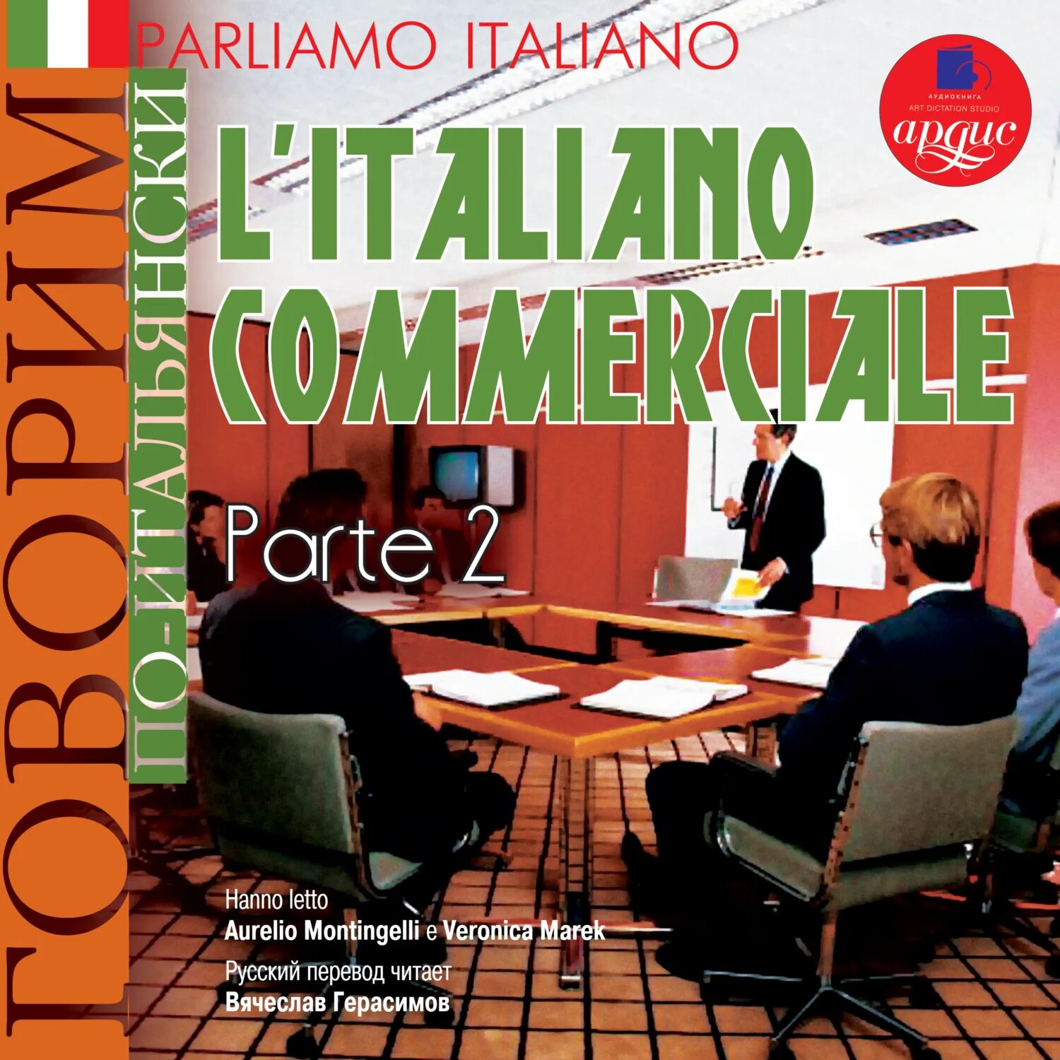 Parliamo italiano: L'Italiano commerciale. Parte 2 [Аудиокнига]