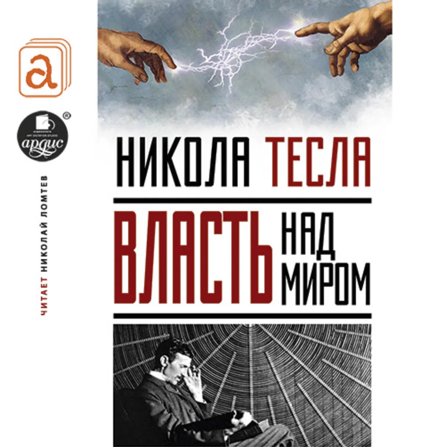 Власть над миром [Аудиокнига]