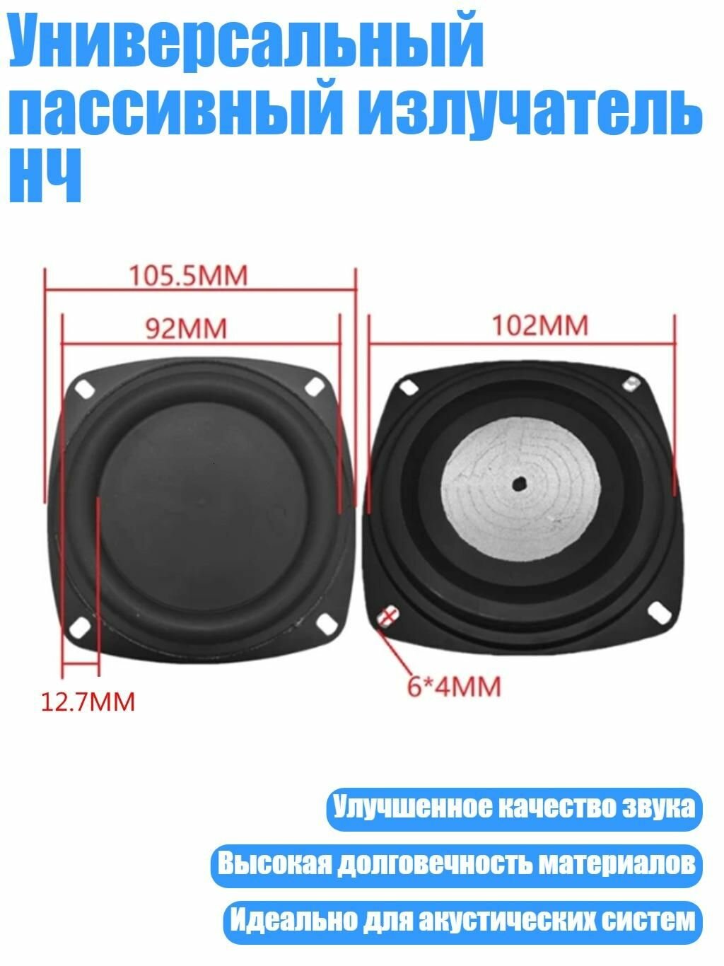 Универсальный пассивный излучатель НЧ, - площадь 4 дюйма