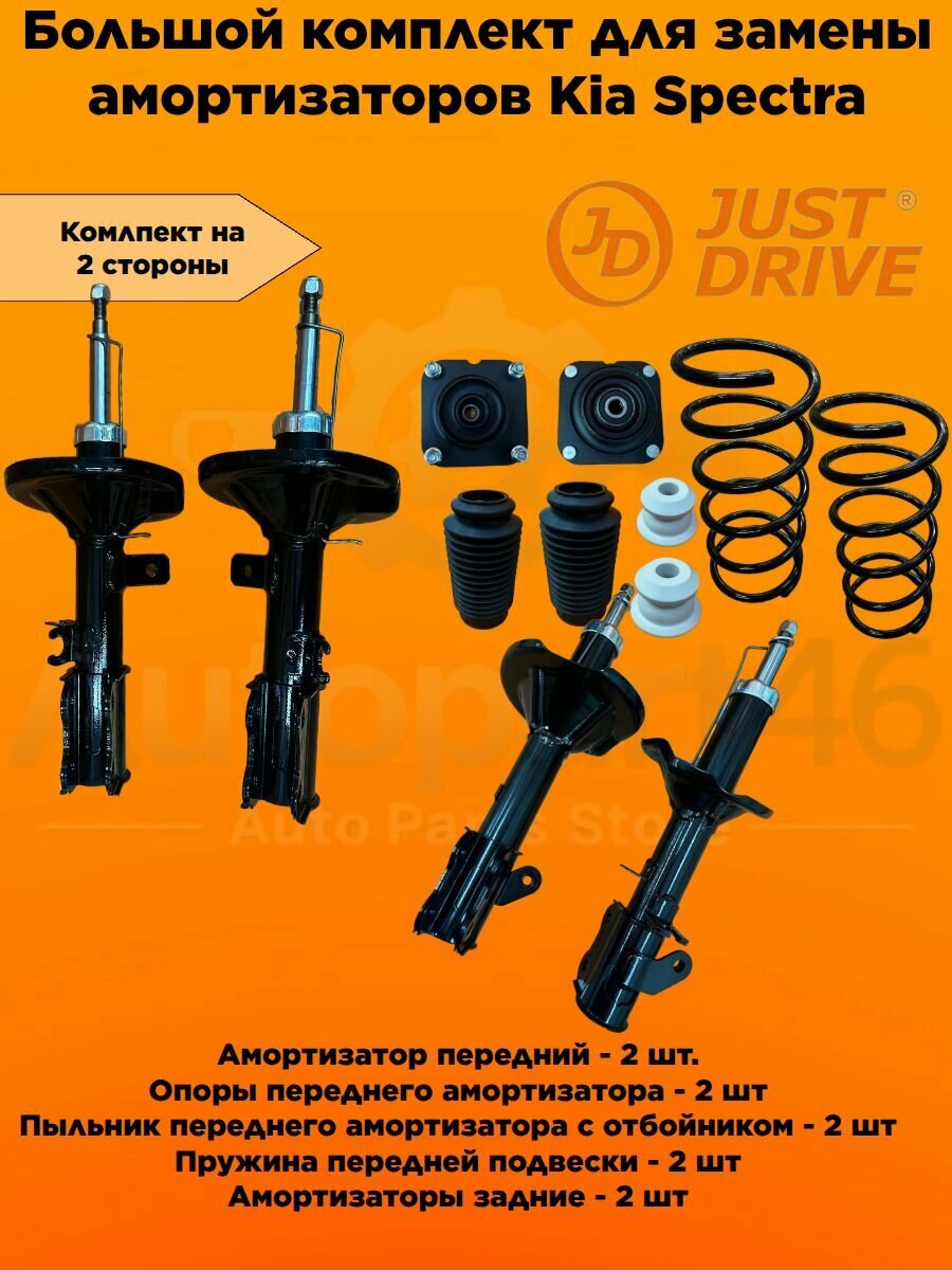 Амортизаторы передние и задние газомасляные комплект 4 шт с опорами, пыльниками, отбойниками и пружинами на передний амортизатор Киа Спектра Kia Spectra левый и правый Just Drive Япония