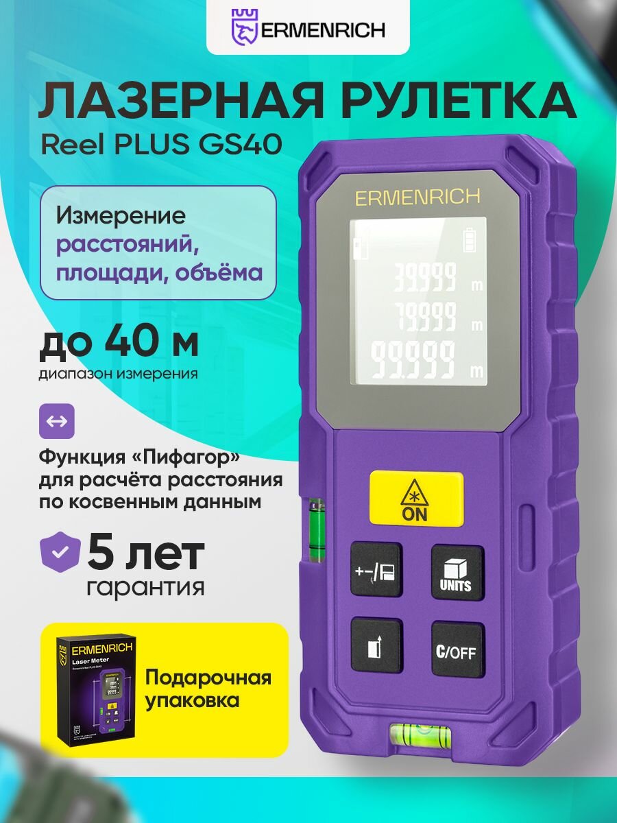 Лазерная рулетка Ermenrich Reel PLUS GS40