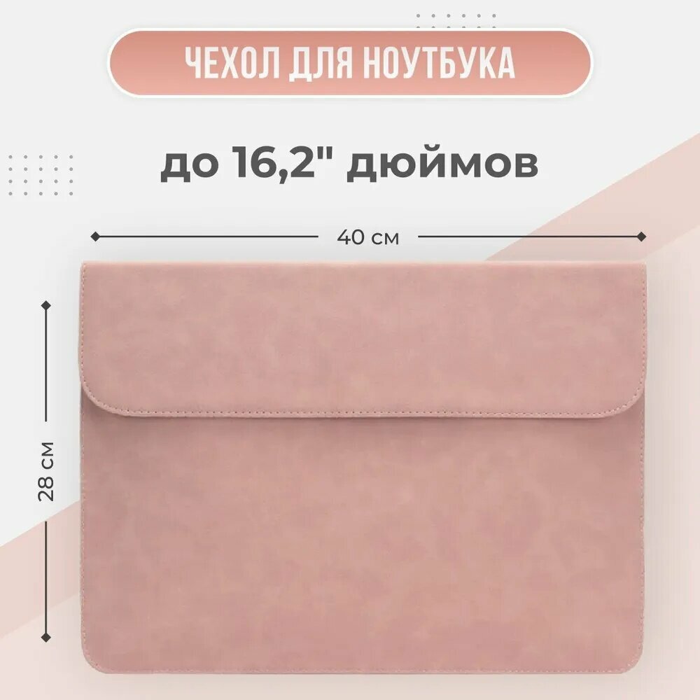 Чехол для ноутбука 15,6 - 16 дюймов (macbook pro 16, huawei matebook d15 - 16, honor magicbook, HP, asus vivobook, lenovo, msi и др.)