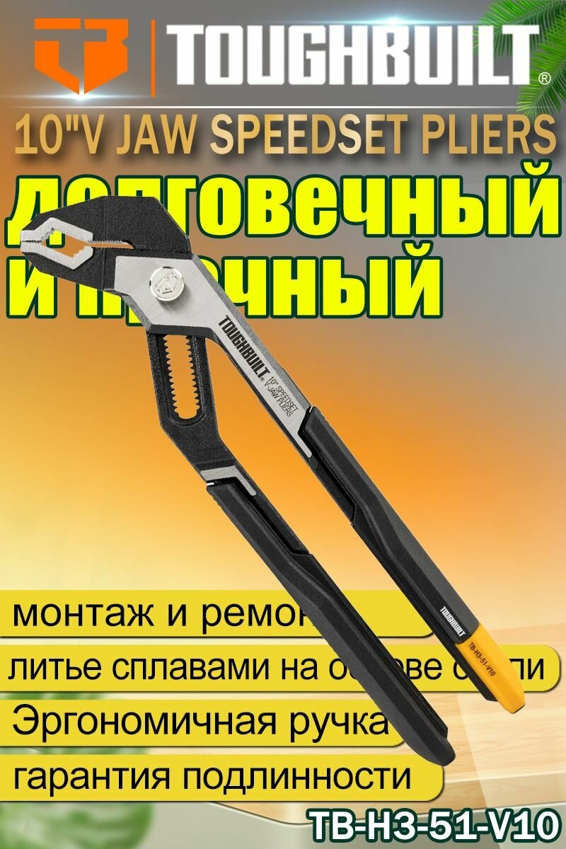 Клещи гидравлические быстрого регулирования TOUGHBUILT 10 дюймов TB-H3-51-V10