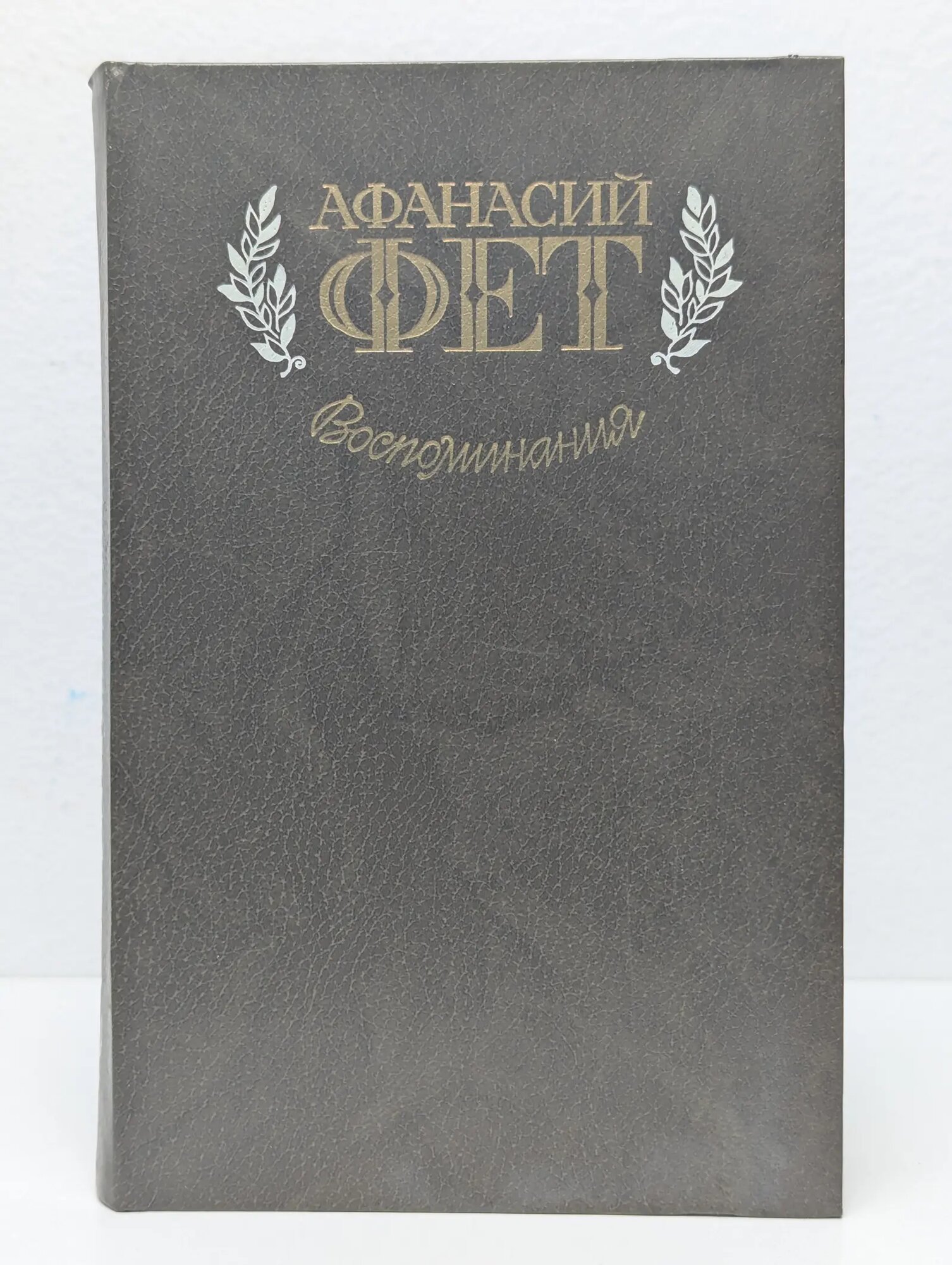 Афанасий Фет. Воспоминания Фет Афанасий Афанасьевич 1983