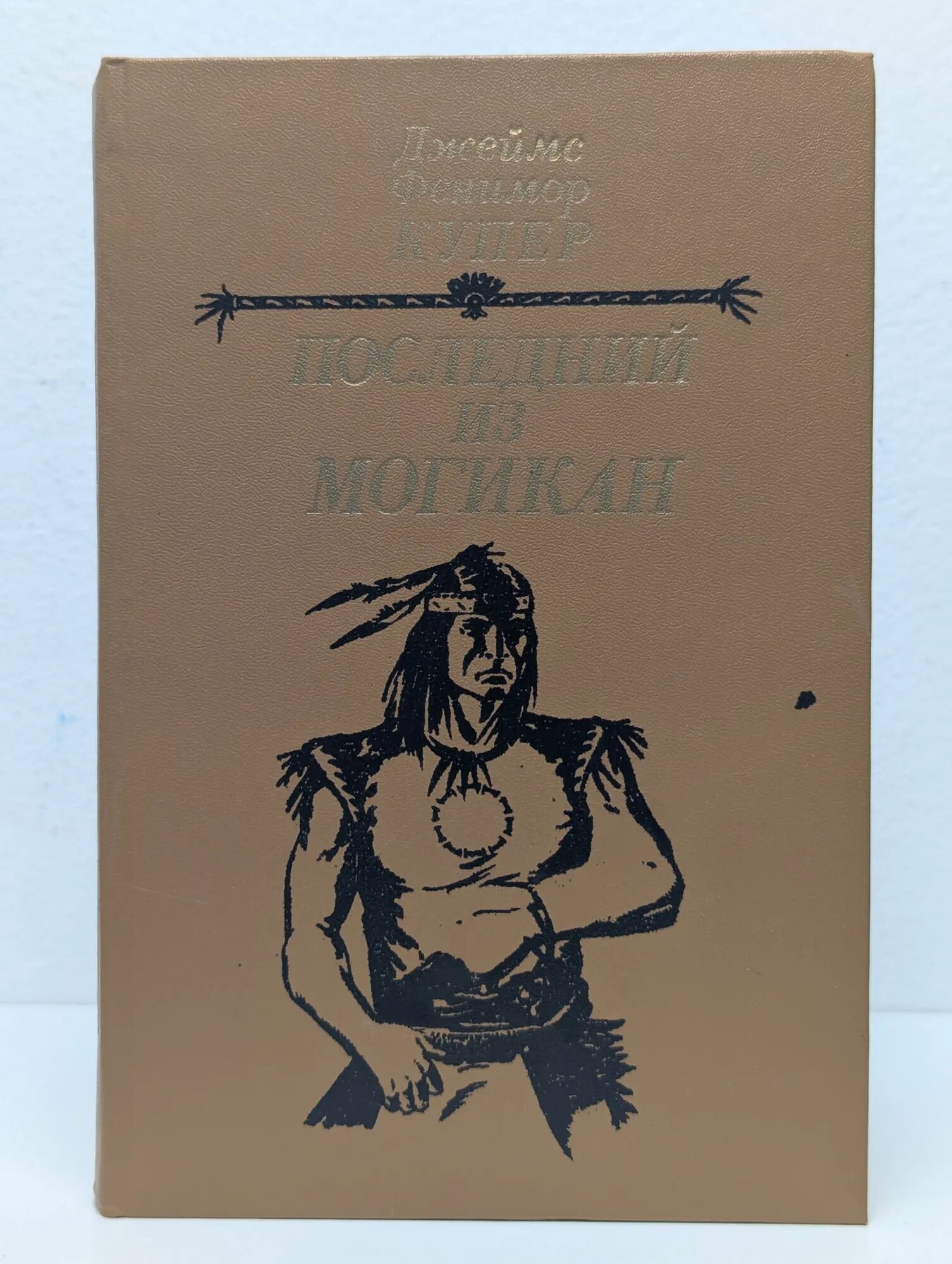 Последний из могикан Купер Джеймс Фенимор 1985