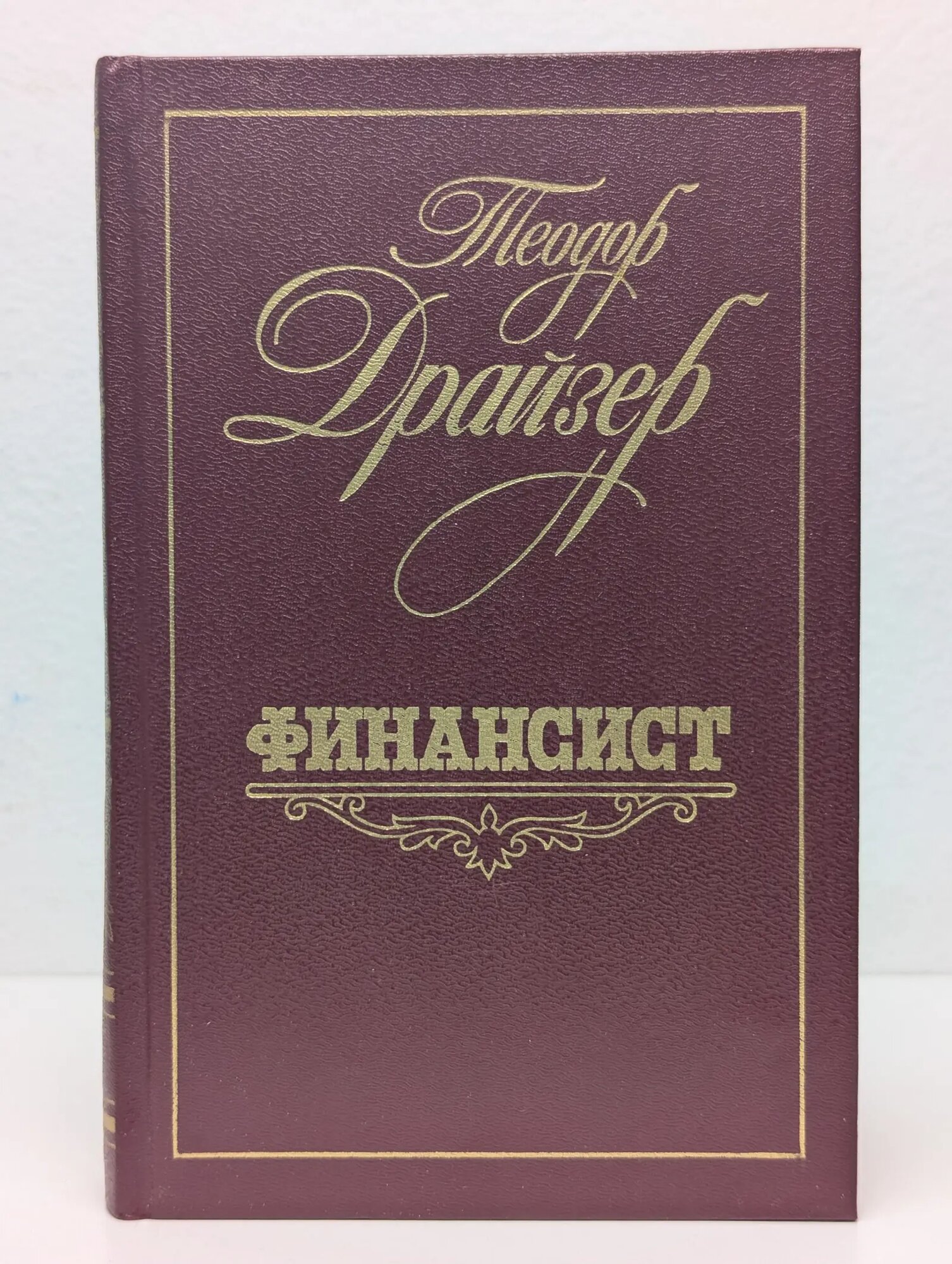 Финансист Драйзер Теодор 1987