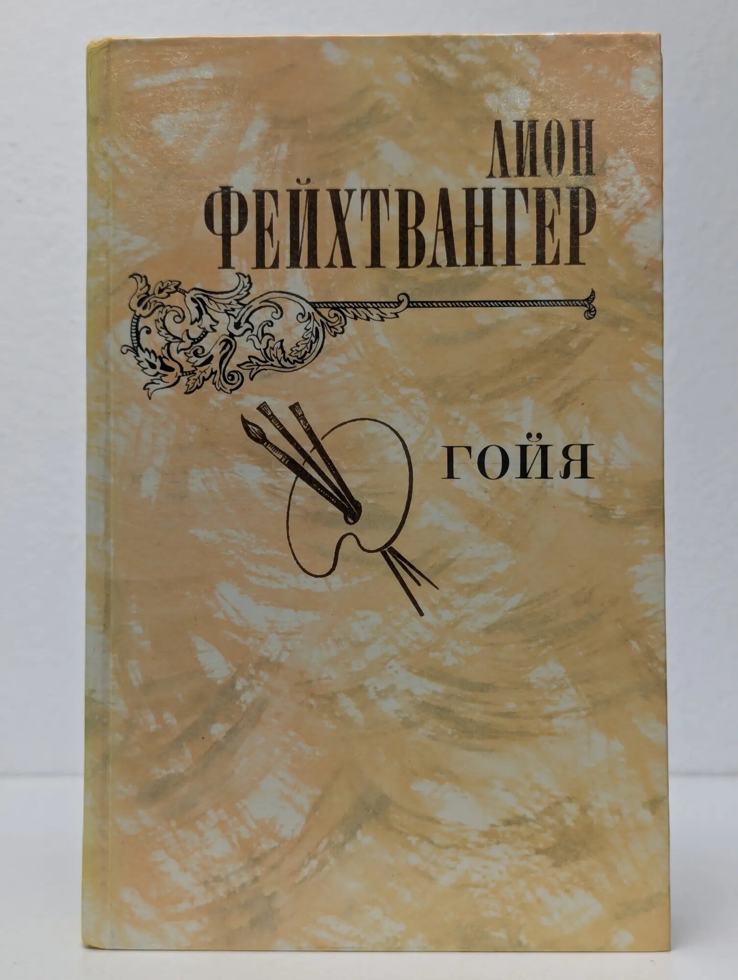 Гойя, или Тяжкий путь познания Фейхтвангер Лион 1982