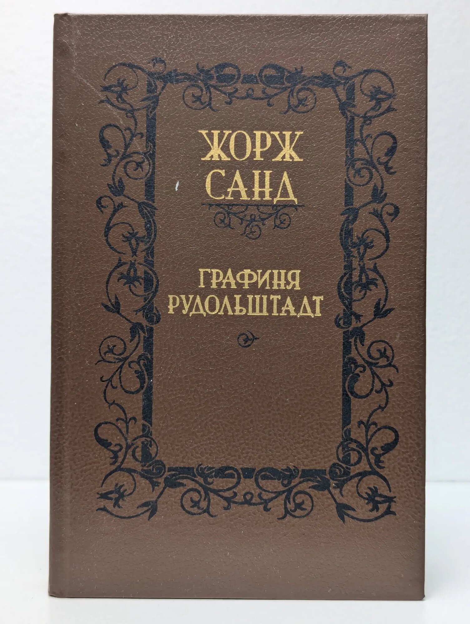 Графиня Рудольштадт Санд Жорж 1990