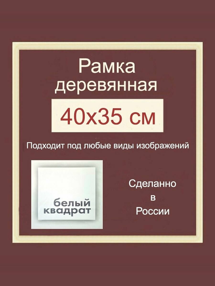 Багетная рама 40х35 см из Дерева, с орг. стеклом и задником, а также подвесной фурнитурой - Профиль: 24 мм