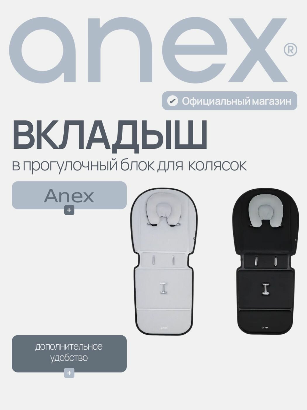 Универсальный вкладыш в детскую коляску Anex