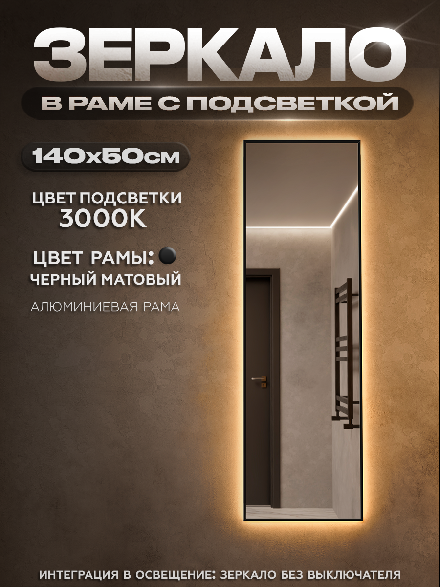 Зеркало с подсветкой в алюминиевой раме настенное ONE MIRROR 140х50см. Свет: Теплый белый 3000К. Черное