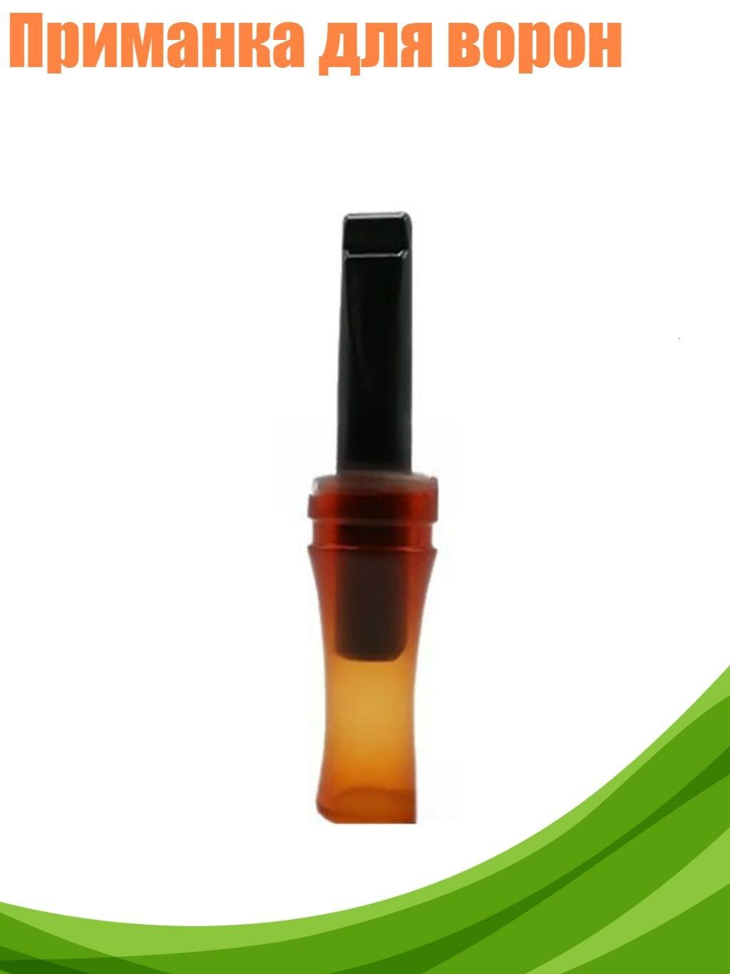 Приманка для ворон, По умолчанию
