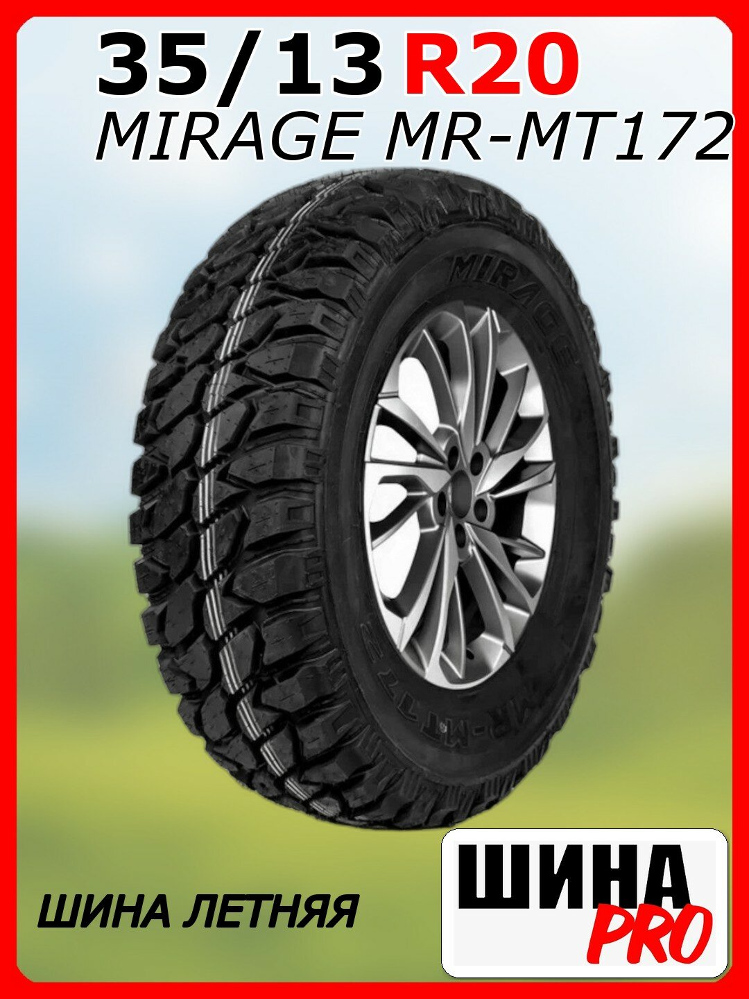 Шина летняя MIRAGE 35/12.5/20 Q 121 MR-MT172 для легковых автомобилей 200M8008
