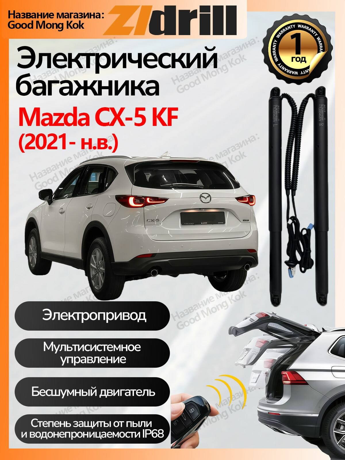 Электропривод багажника Mazda CX-5 KF , Умный привод задней двери с защитой от защемления, Мы предоставим вам подроб