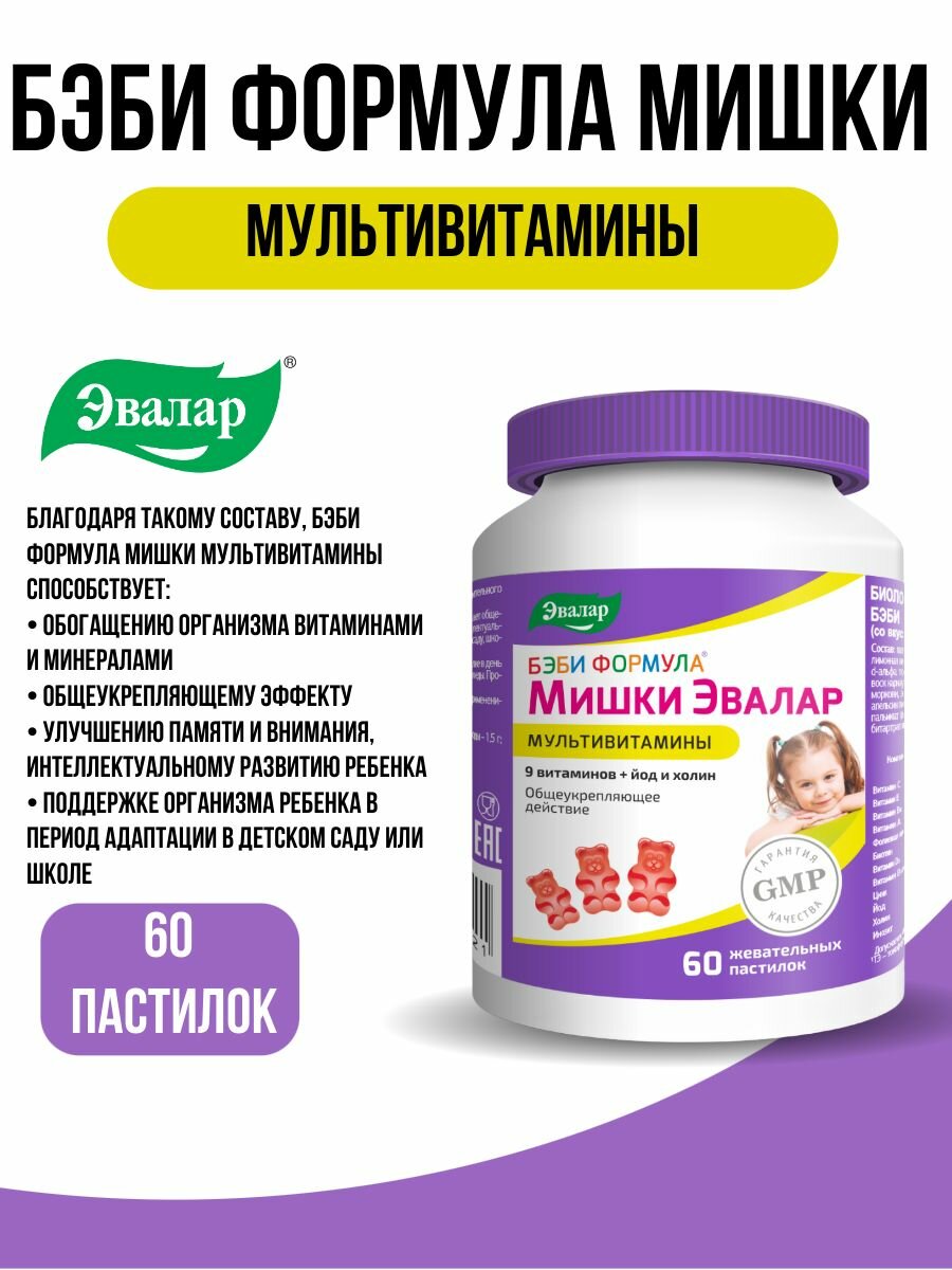 (БАД) Бэби формула Мишки мультивитамины ( со вкусом апельсина, клубники, винограда) жевательные пастилки по 2,0 г. БАД Бэби формула мишки мультивитамины 60 шт. жевательные пастилки массой 2 гр