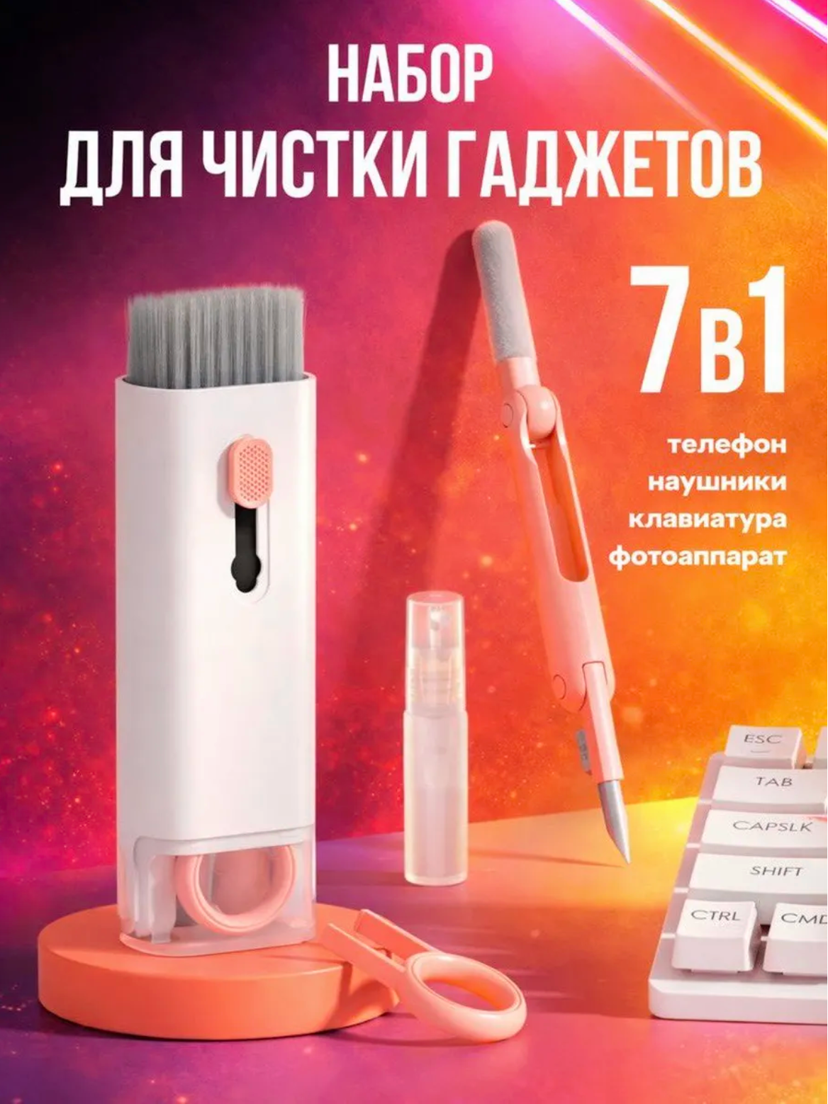Многофункциональный набор для чистки гаджетов, клавиатуры, наушников 7в1, розовый