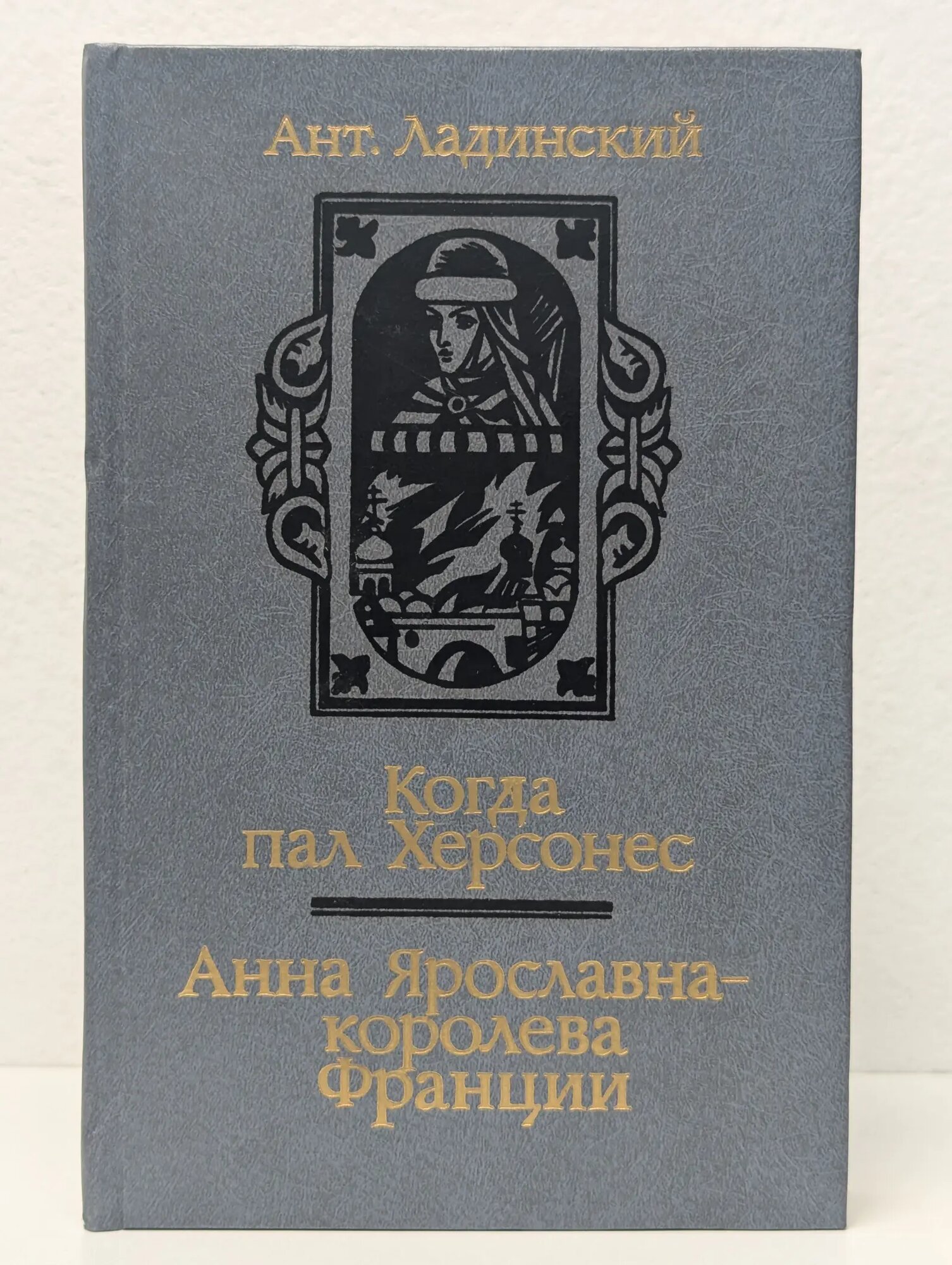 Когда пал Херсонес; Анна Ярославна — королева Франции Ладинский Антонин Петрович 1987