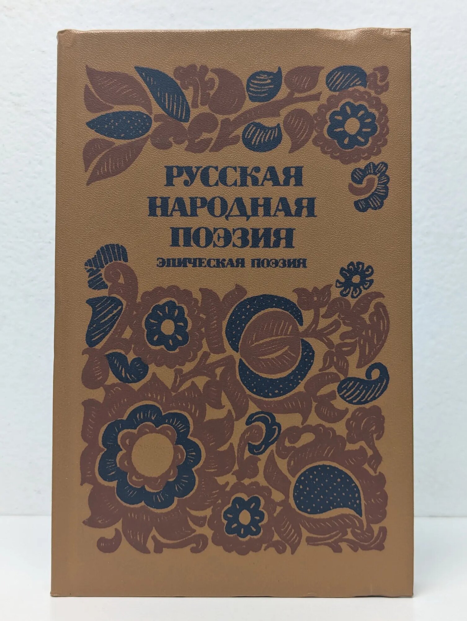 Русская народная поэзия. Эпическая поэзия Путилов Борис Николаевич (сост.) 1984